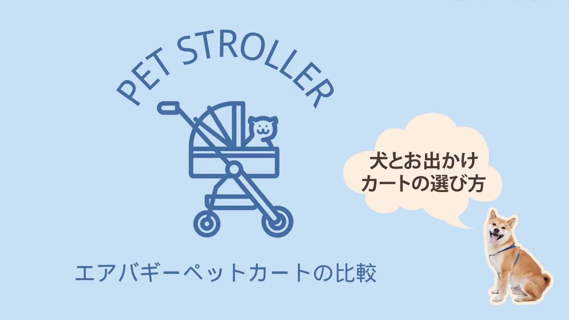 エアバギーペットカートの比較｜人気カラー・寿命・他社製品（PETTENA/コンビ）との違い