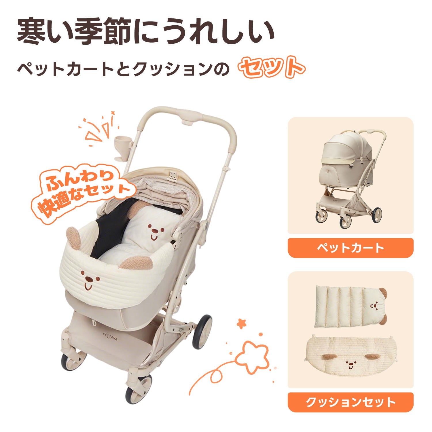 ペットカートMILOU クリームベージュ + ベージュベア2点