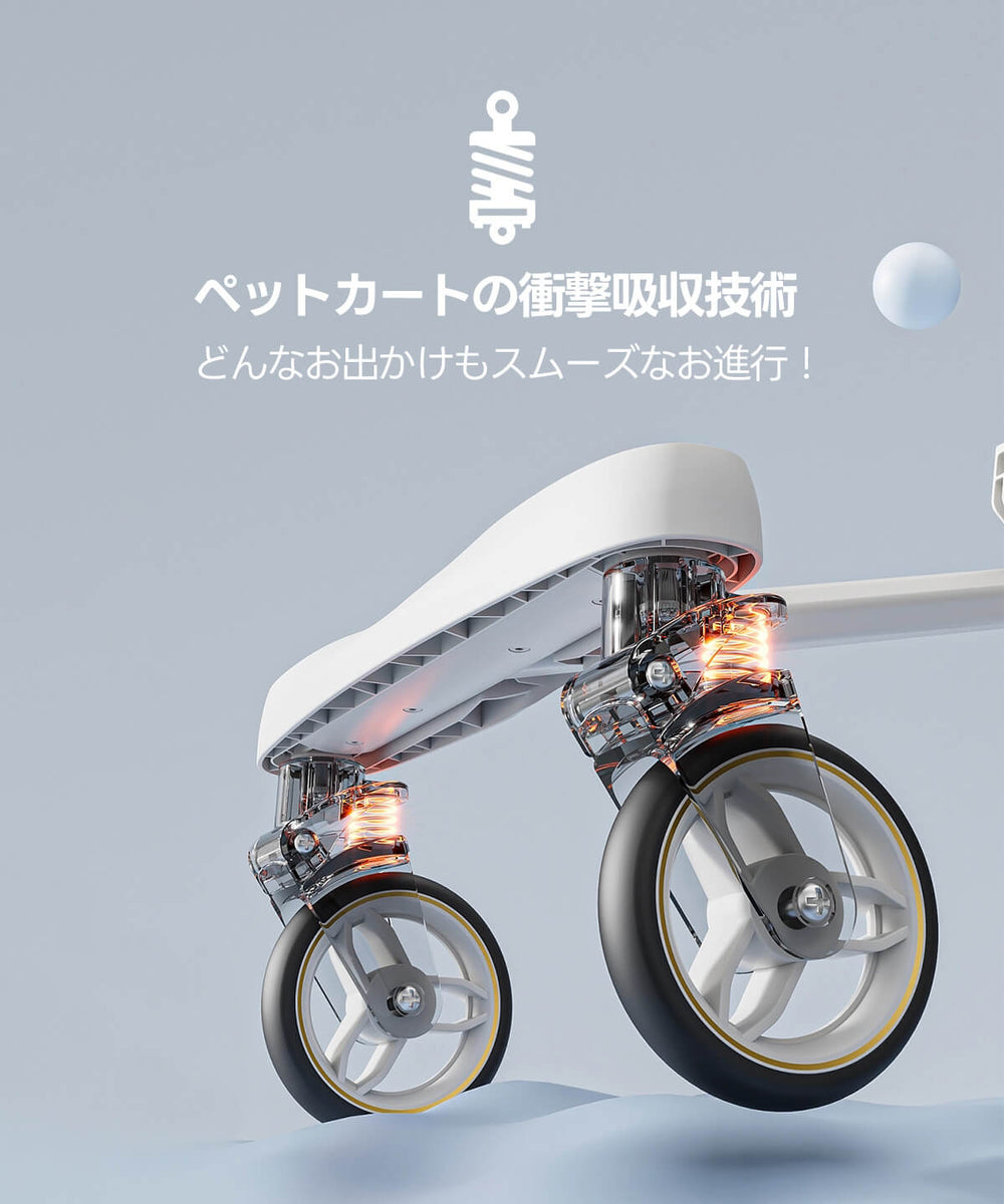 揺れ知らずの快適さ。PETTENAの衝撃吸収システムで、どこでも安心お出かけ